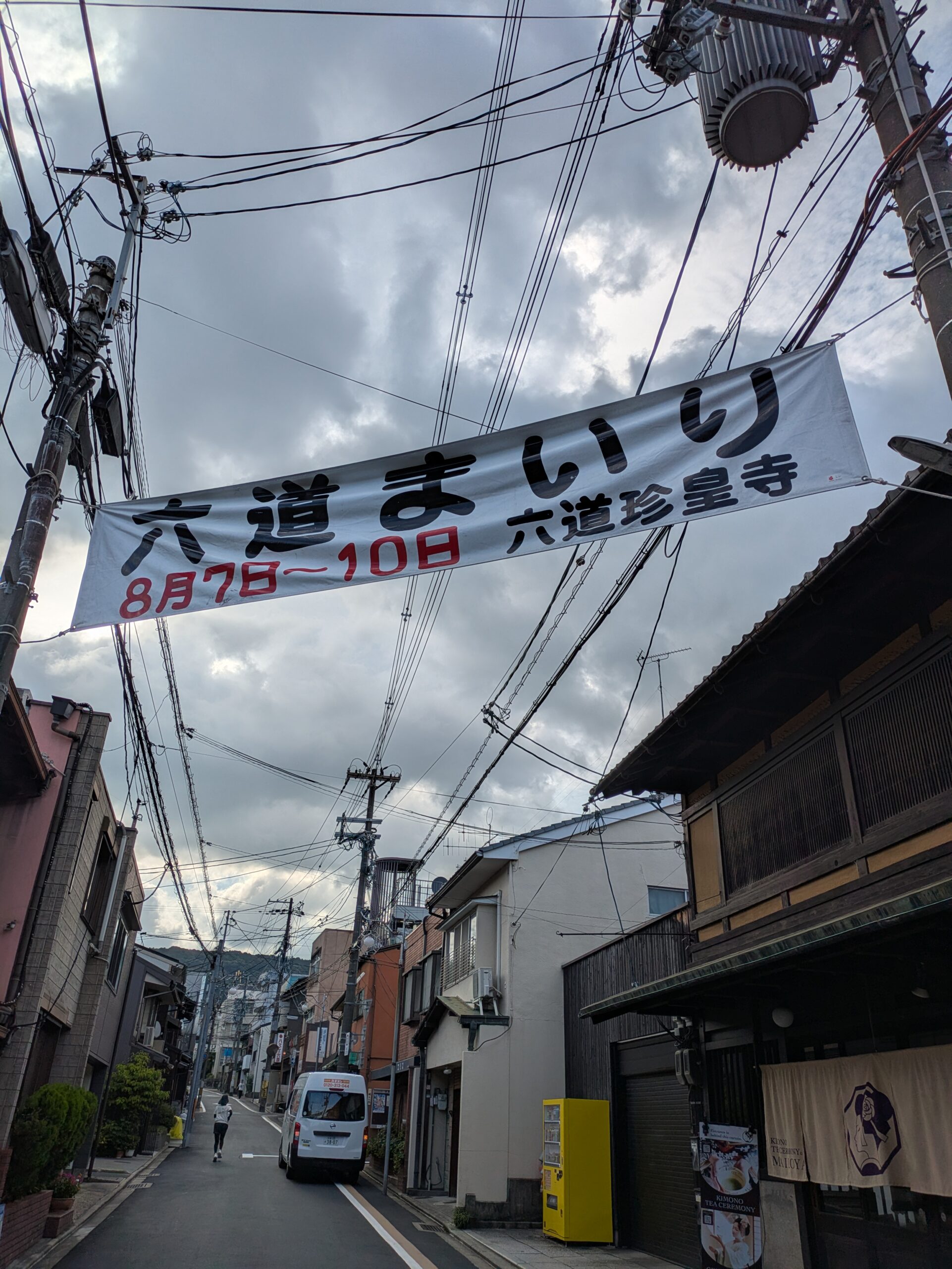 CAFÉ SAGANのすぐそば、六道珍皇寺の「六道まいり」 | SAGAN